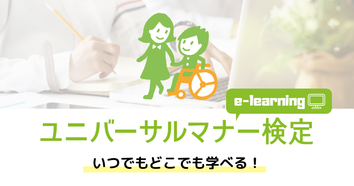 Log in | ユニバーサルマナー検定 ～いつでもどこでも学べるeラーニング～